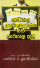 Details for: කාර්යාල කළමනාකරණය සහ කාර්යාල ක්‍රම (Karyala ...